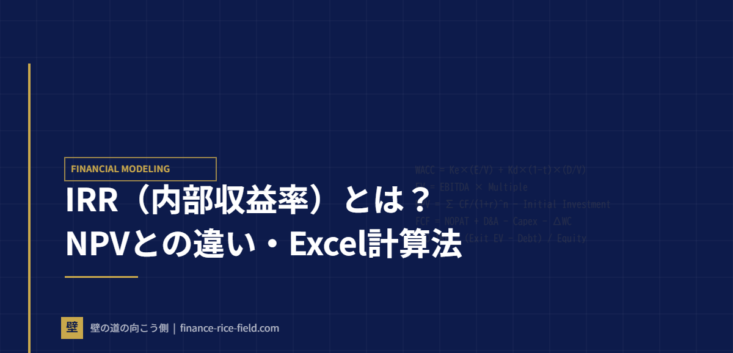 IRR（内部収益率）とは？NPVとの違い・Excelでの計算方法 - 壁の道の向こう側