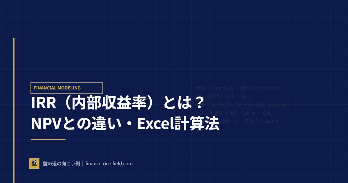 IRR（内部収益率）とは？NPVとの違い・Excelでの計算方法 - 壁の道の向こう側